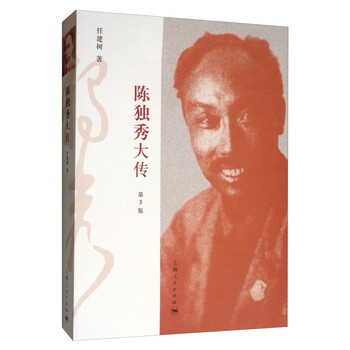 正版 陈独秀大传 9787208104693