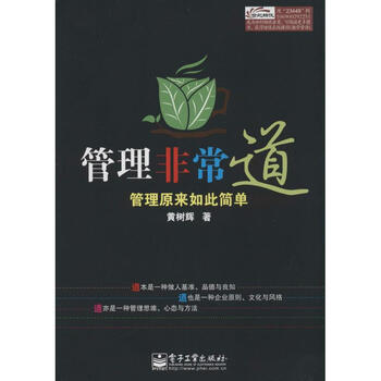 管理非常道:管理原来如此简单