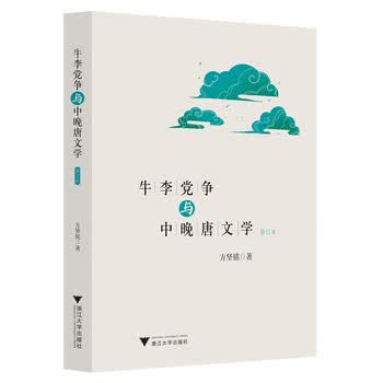 [正版图书] 牛李党争与中晚唐文学(修订版) 方坚铭 浙江大学出版社 9787308197090