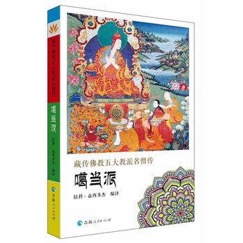 藏传佛教五大名僧传：噶当派