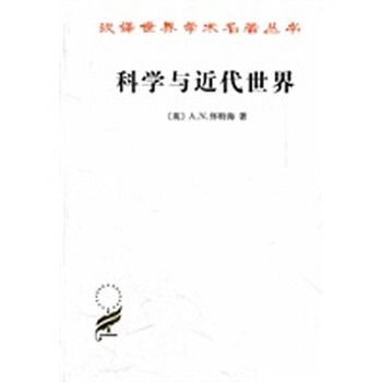 科学与近代世界【正版图书】