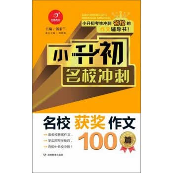 小升初名校冲刺：名校获奖作文100篇