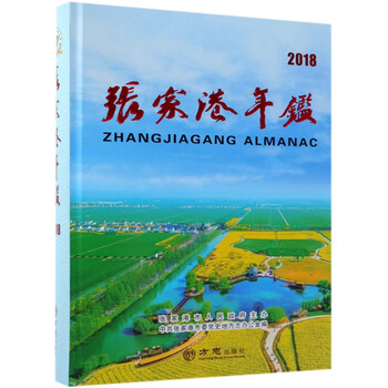 张家港年鉴（2018）