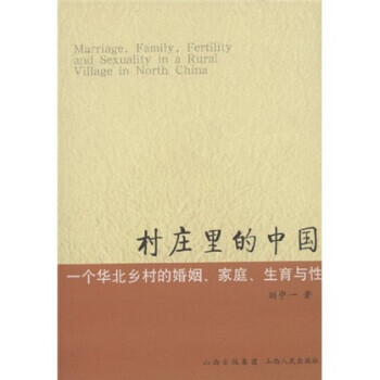 村庄里的中国:一个华北乡村的婚姻、家庭、生育与性【正版图书】