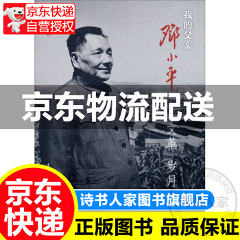 邓小平时代 傅高义著改革开放总设计师 政治人物传记 解读当代中国邓小平传记邓小平文选 政治历史人物传记 我的父亲邓小平·战争年代