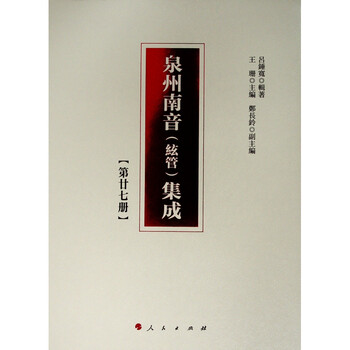 泉州南音絃管集成(第27册)