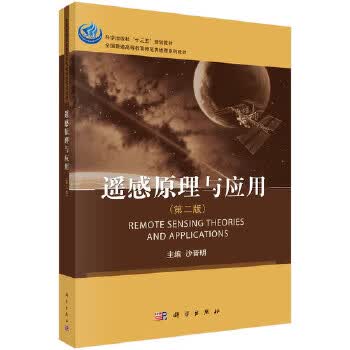 遥感原理与应用第二版