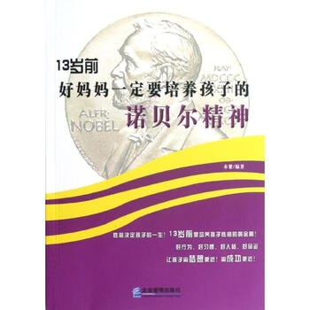 13岁前,好妈妈一定要培养孩子的诺贝尔精神