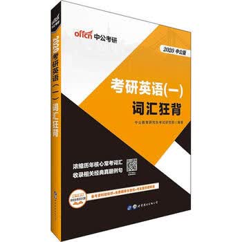 中公考研 词汇狂背 考研英语(一) 中公版 2020