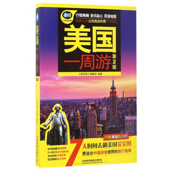 美国一周游(第2版)/亲历者旅游书架