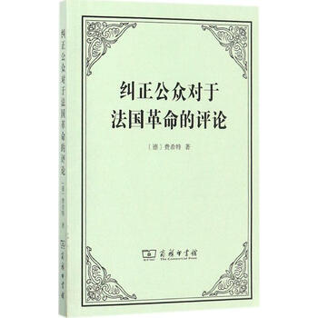 纠正公众对于法国革命的评论