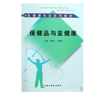 保健品与亚健康(亚健康专业系列教材)
