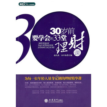 30岁前要学会的33堂理财课【正版图书】