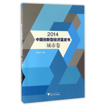 2014中国创新型经济蓝皮书(城市卷)