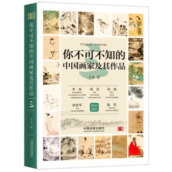 你不可不知的中国画家及其作品（三）