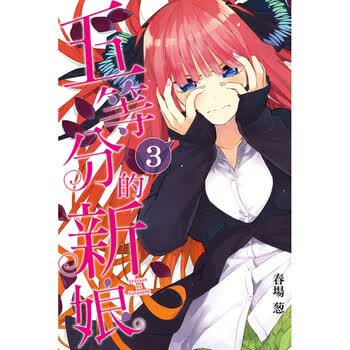 漫画 五等分的新娘 03 春場 葱 台版漫画书 东立出版 全新未拆封 二乃不可战胜！