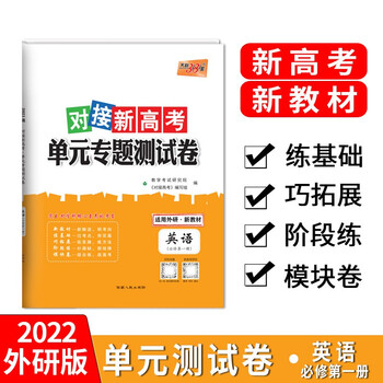 天利38套 2021级对接新高考 英语--（外研必修第一册） 单元专题测试卷