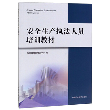 安全生产执法人员培训教材