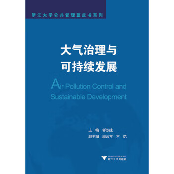 大气治理与可持续发展【正版图书】