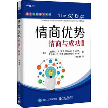 情商优势 情商与成功 珍藏版