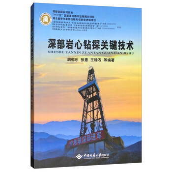 深部岩心钻探关键技术/深部钻探系列丛书