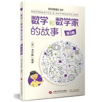 数学和数学家的故事(第3册)