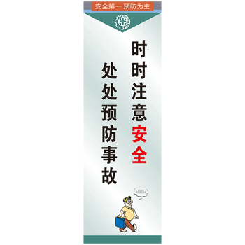 企业安全标语安全宣传画挂图标语牌安全生产标示贴警示标语NC NC05 安全生产标语 87*28厘米 PP覆膜贴纸