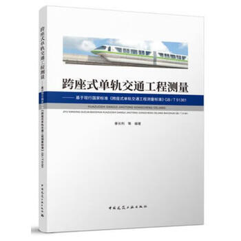 跨座式单轨交通工程测量 ——基于现行国家标准《跨座式单轨交通工程测量标准》 作者：秦长利