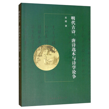 明代古诗、唐诗选本与诗学论争