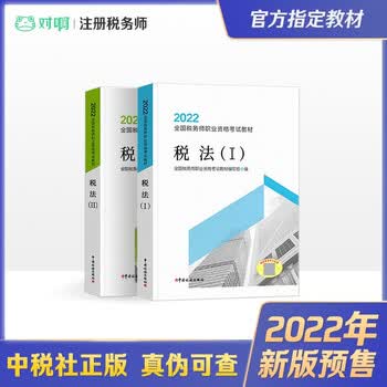 2022新版预售 税务师官方教材 注册税务师2022官方教材 全国税务师职业资格考试官方教材 税法I+II