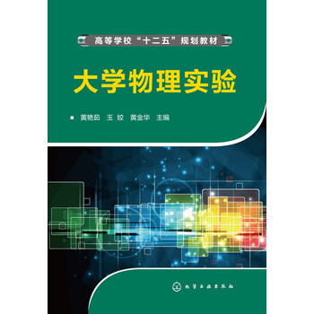 大学物理实验 黄艳茹、玉姣、黄金华 主编