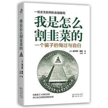 我是怎么割韭菜的：一个骗子的悔过与自白