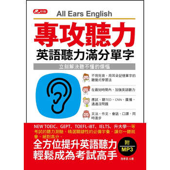 预售 施孝昌 专攻听力：英语听力满分单字(附MP3) 哈福企业