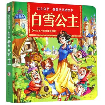白雪公主/3D立体书·翻翻书动感绘本