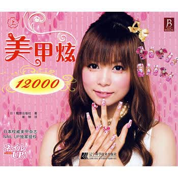 美甲炫12000(上) (日)靓丽出版社 9787538155105 辽宁科学技术出版社