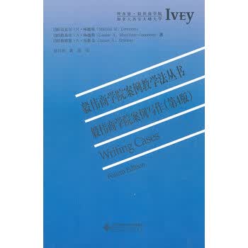 毅伟商学院案例写作第4版
