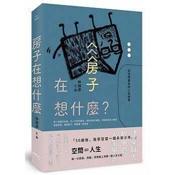 现货台版 房子在想什么 从空间看见的人生故事 建筑室内设计