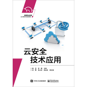 云安全技术应用
