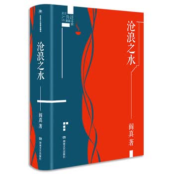 【现货】阎真作品插图典藏版:沧浪之水