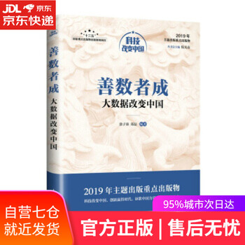 【正版图书】善数者成：大数据改变中国 涂子沛,郑磊 人民邮电出版社