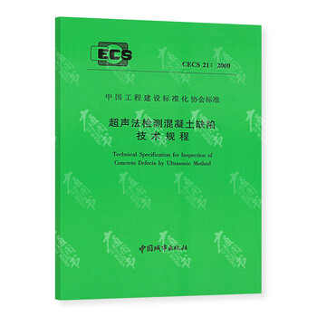  CECS 21:2000 超声法检测混凝土缺陷技术规程   中国建筑标准设计研究院
