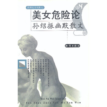 美女危险论：孙绍振幽默散文 孙绍振 著 知识出版社