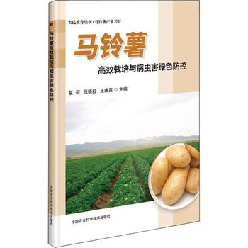 马铃薯高效栽培与病虫害绿色防控