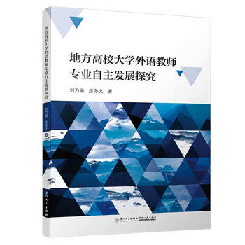 地方高校大学外语教师专业自主发展探究