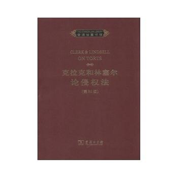 克拉克和林塞尔论侵权法(第20版)