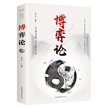 博弈论为人处世的智慧社会生活的思维方式和生存策略商业沟通谈判演讲的心理学青春成长励志正能量书籍HD