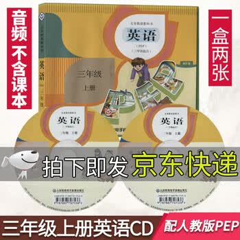 小学3三年级上册英语CD光盘三年级起点与人教版课本教材同步配套光盘音频录音人民教育电子音像出版社