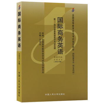 自考教材00834 05844 5844 00095国际商务英语 2005年版 王学文
