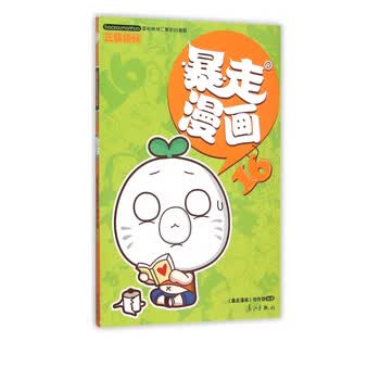 暴走漫画(16)
