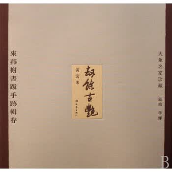 劫余古艳(来燕榭书跋手迹辑存上下)(精)/大象名家珍藏